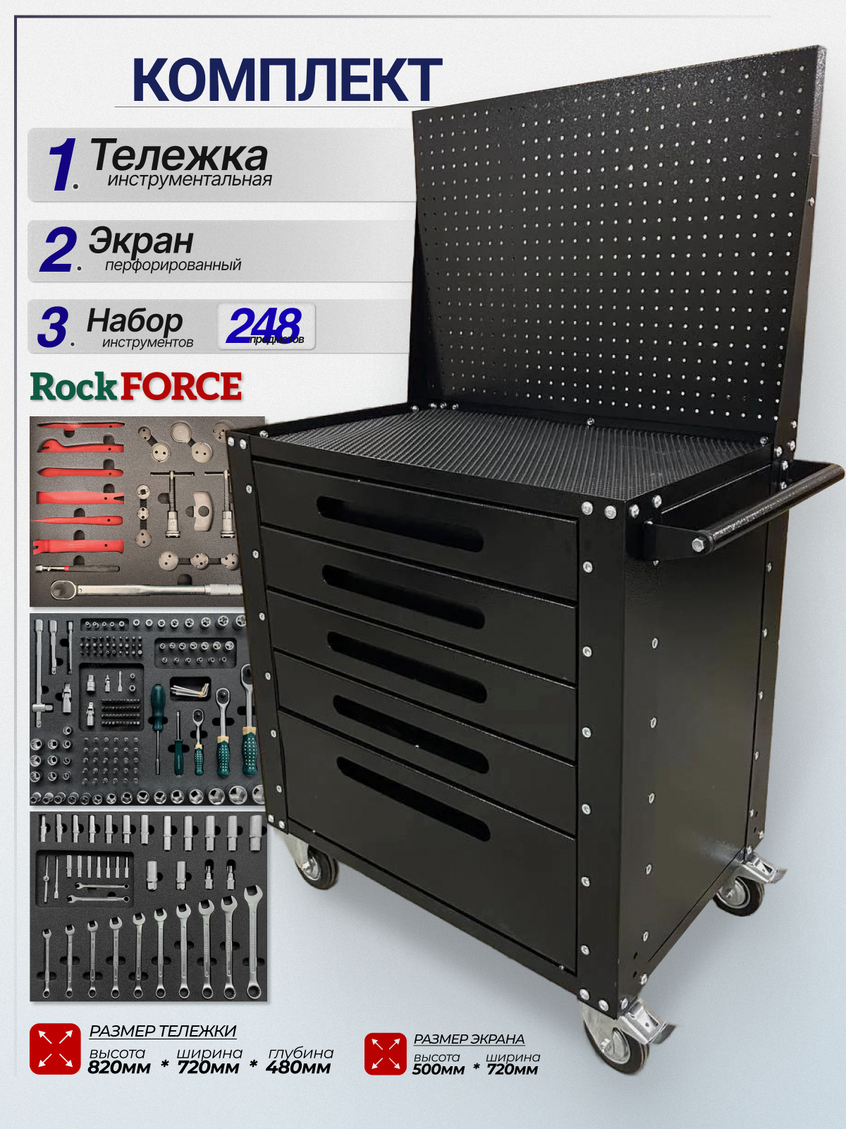 Тележка с Экраном и комплектом профессионального инструмента Rock Force 248 предметов в ложементах