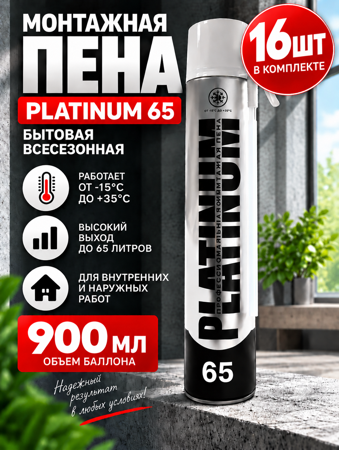 Пена монтажная PLATINUM 65 бытовая с трубкой всесезонная 900мл 16шт