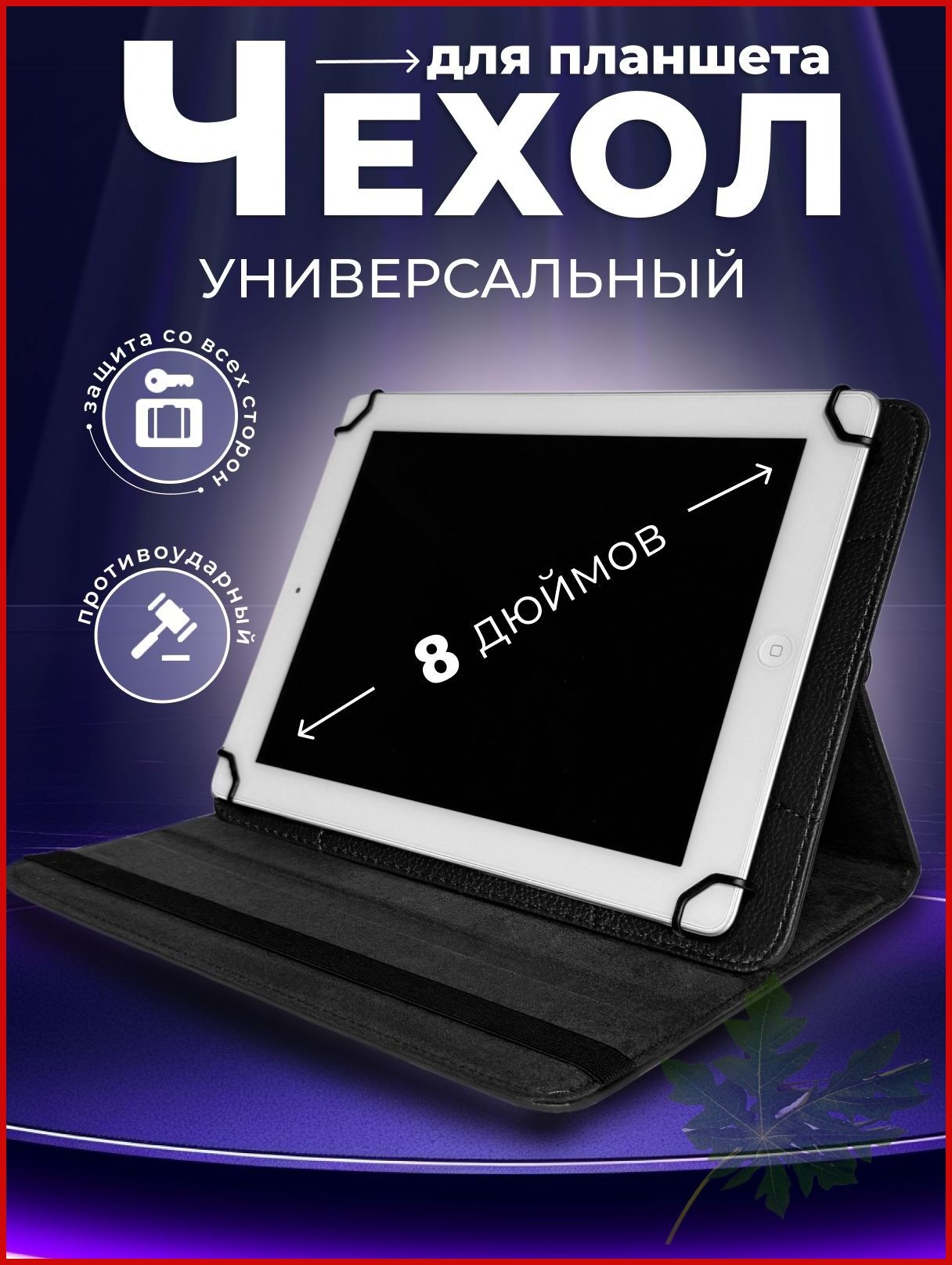 Чехол для планшета универсальный 8 9 дюймов
