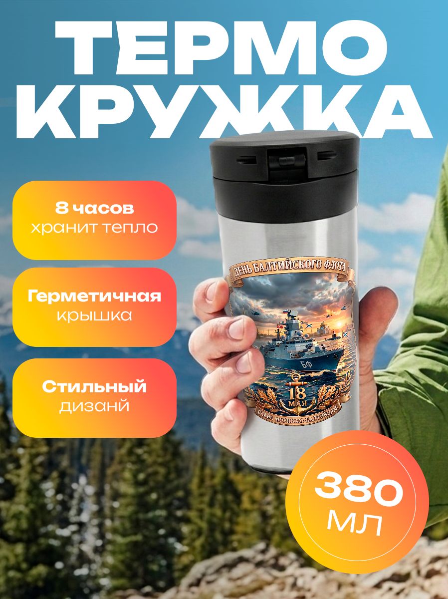 Термокружка Военная - Балтийский флот ВМФ России