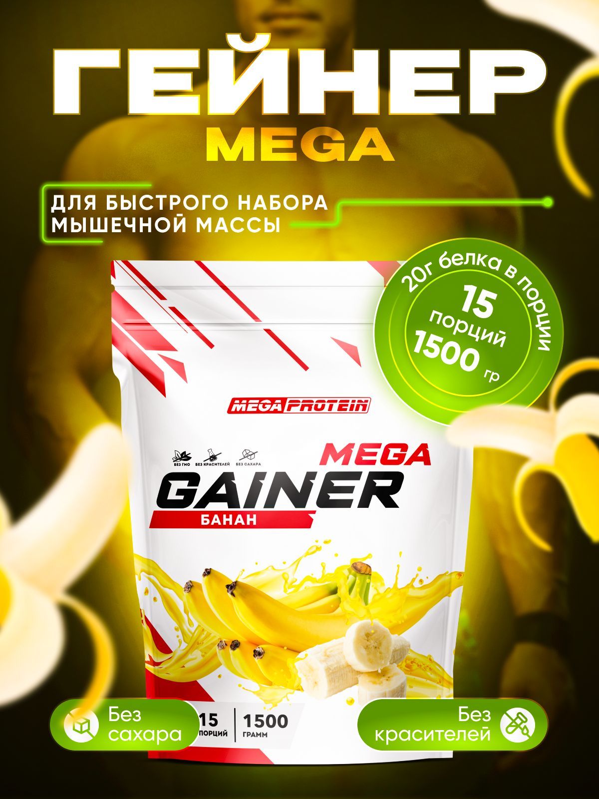 Мега Гейнер Megaprotein для быстрого набора массы, порошок, вкус Банан, 1500 г