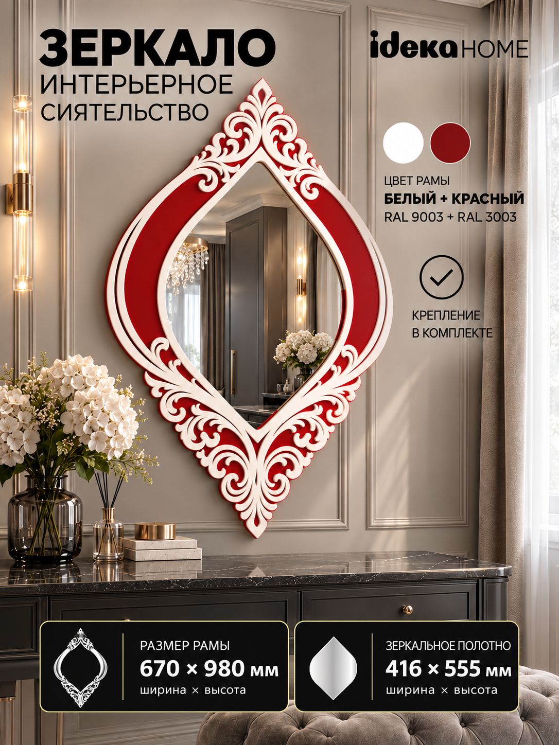 Зеркало настенное в русском стиле "Сиятельство" XL 98*67см, белое, красное