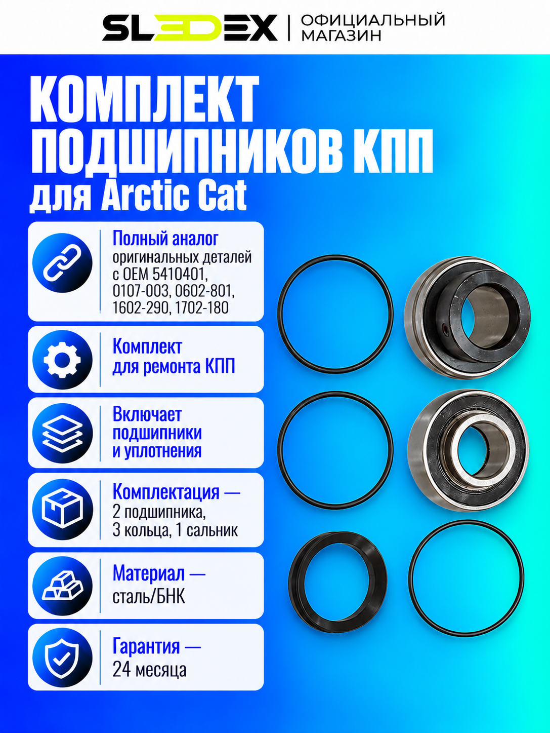 Комплект подшипников КПП для Arctic Cat , Sledex