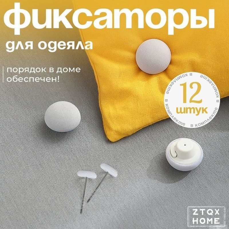 Фиксатор для пододеяльника с металлической иглой набор 12 шт светло-серый