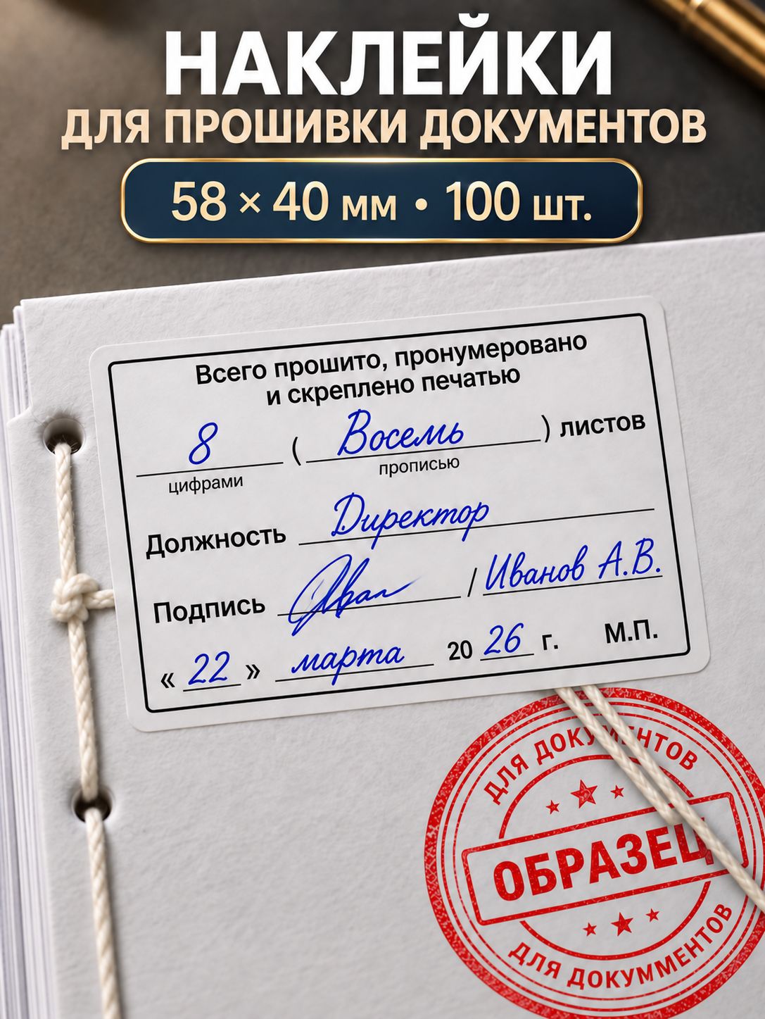 Наклейки для документов прошито и пронумеровано 58х40 мм 100 штук