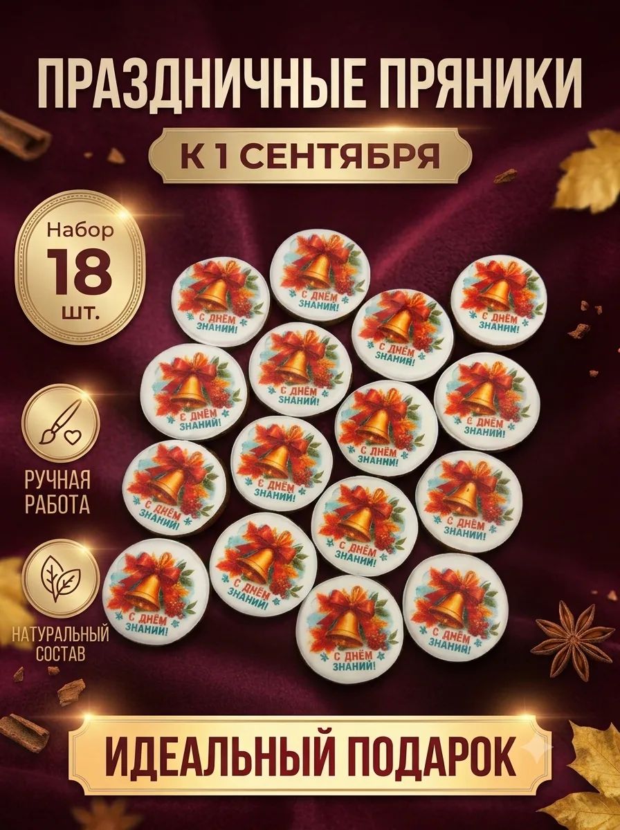 Пряники на 1 сентября