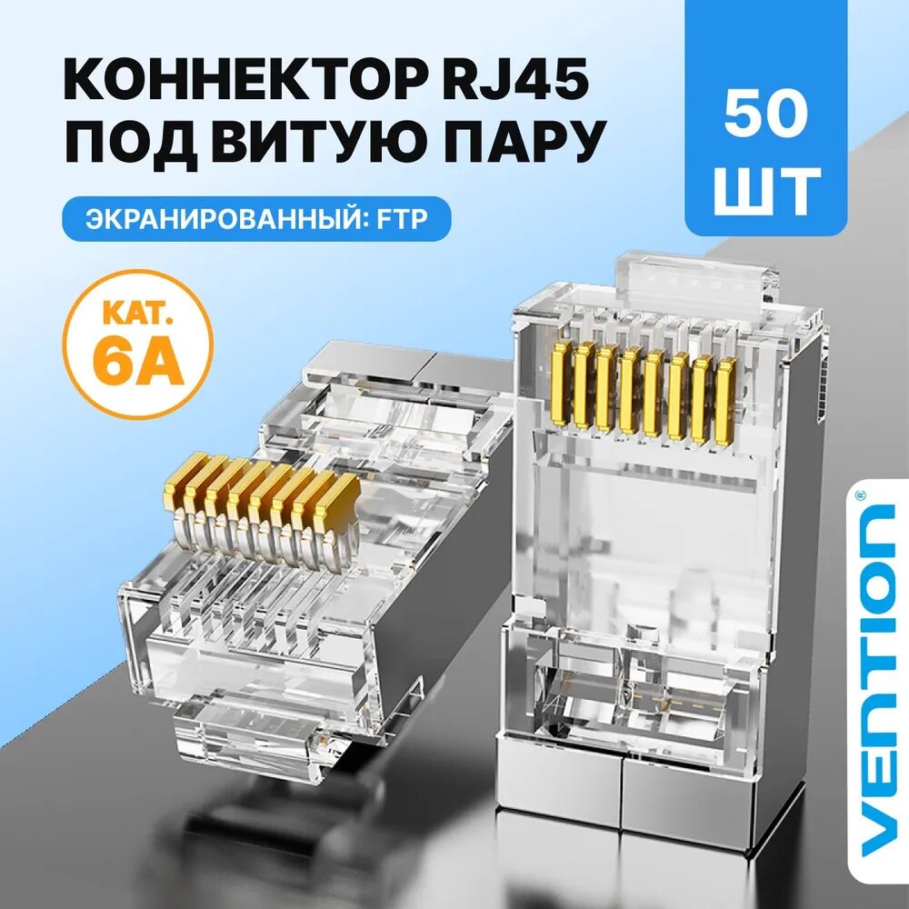 Vention Коннектор RJ45 штекер 8P8C cat.6A FTP соединитель экранированный, 50 шт. для кабеля, арт. IDFR0-50
