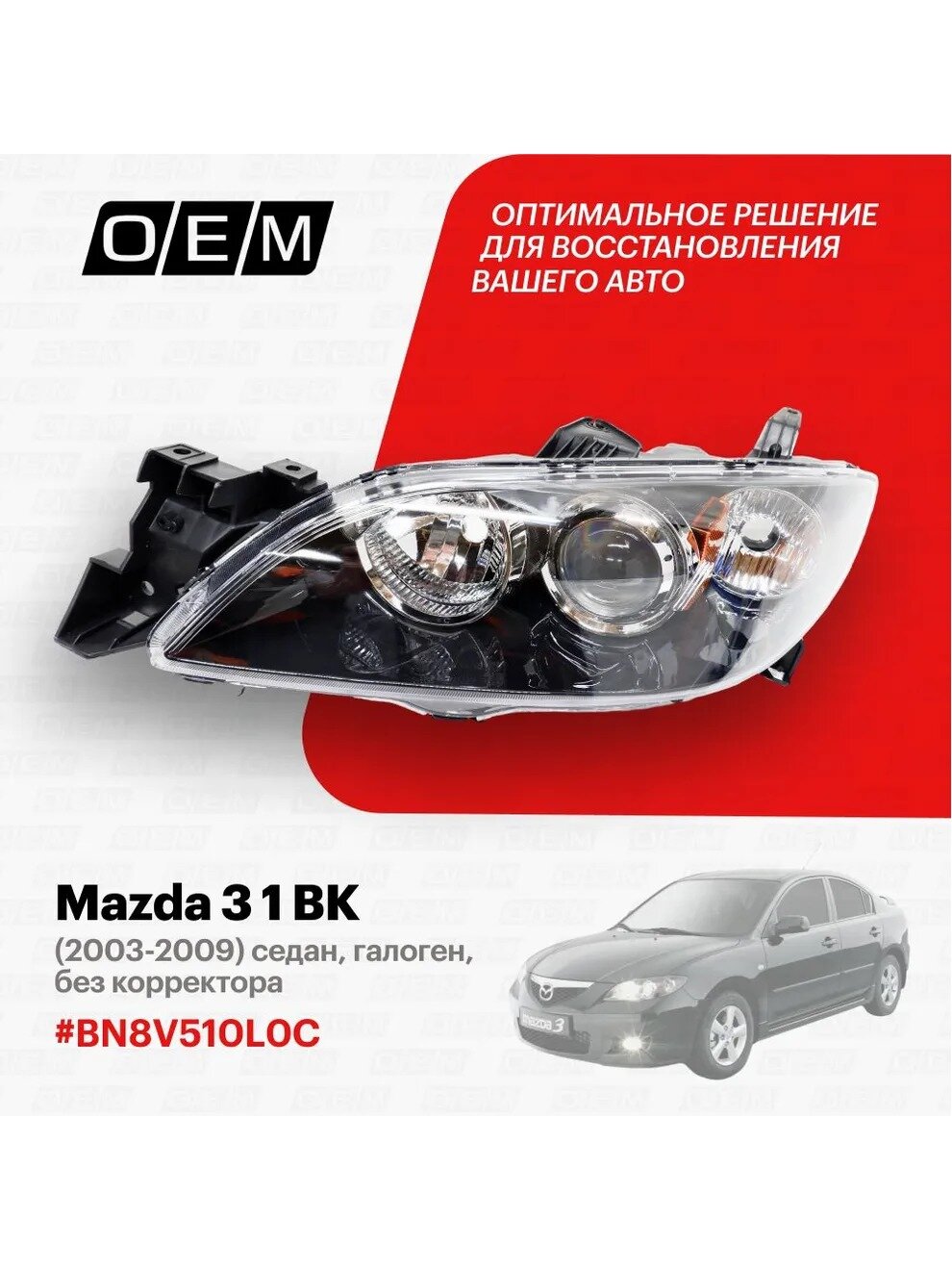 Фара автомобильная OEM0202FL, передняя левая, 1 шт. галоген, без корректора