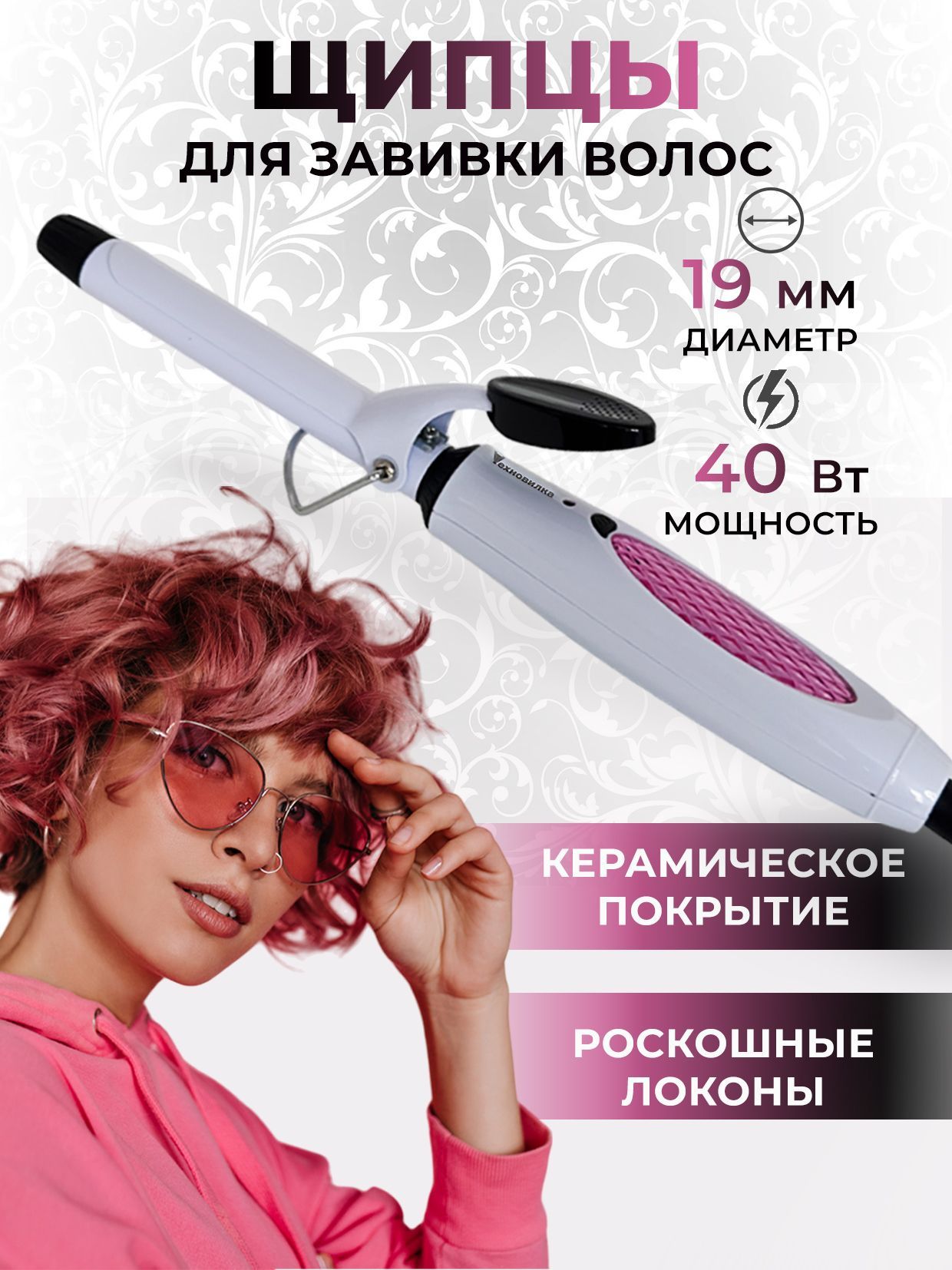 Плойка для завивки и укладки волос, щипцы
