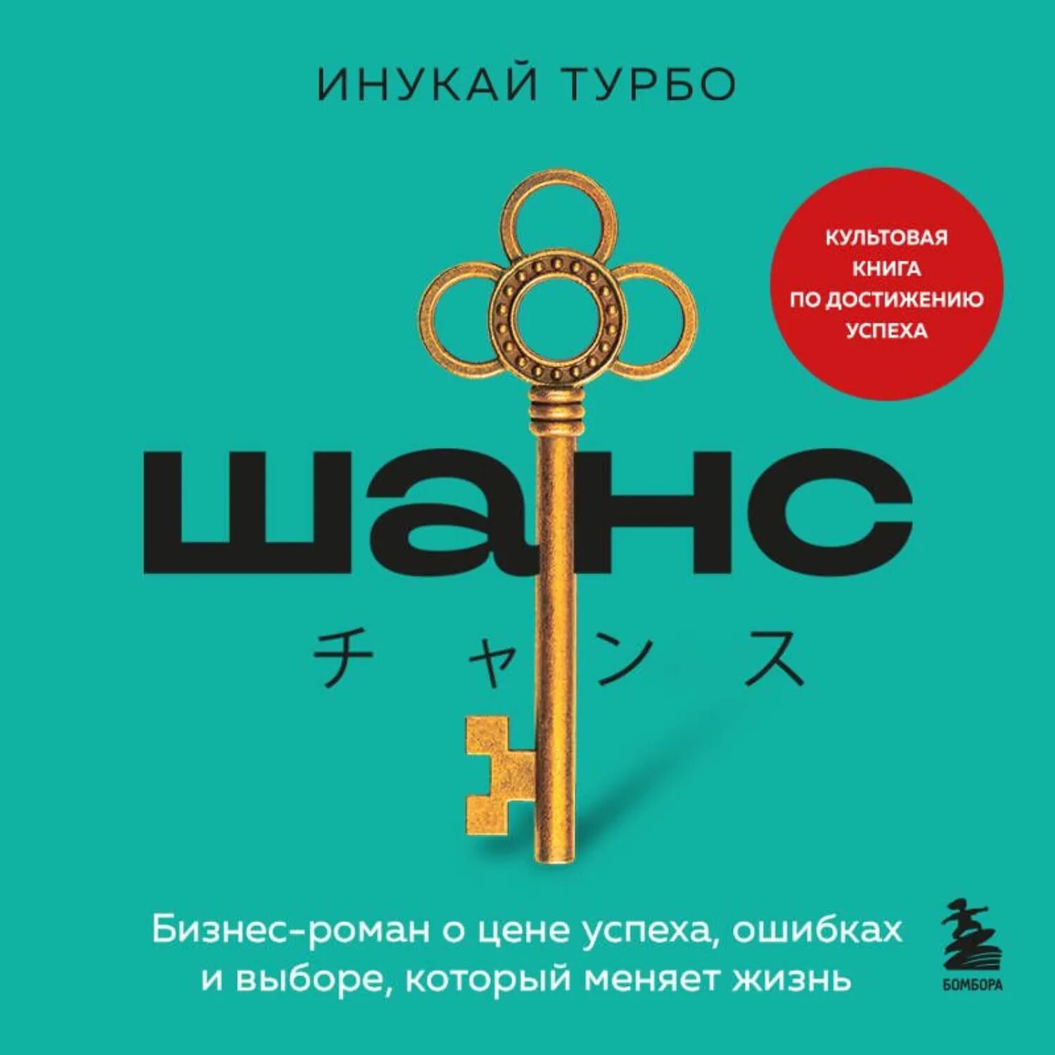 Шанс. Бизнес-роман о цене успеха, ошибках и выборе, который меняет жизнь [Аудиокнига]