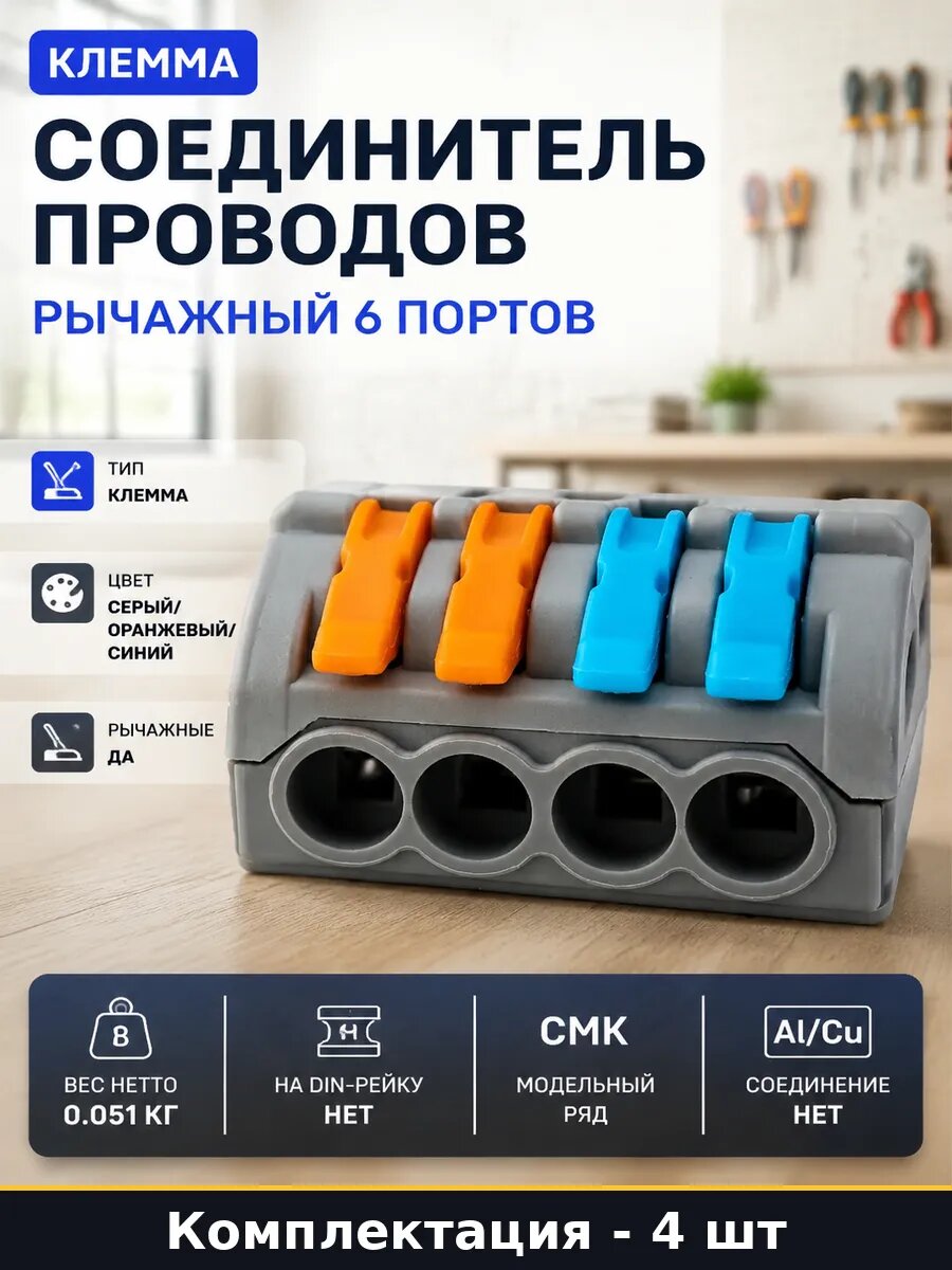 Соединитель проводов рычажный 6 портов 4 шт комплект