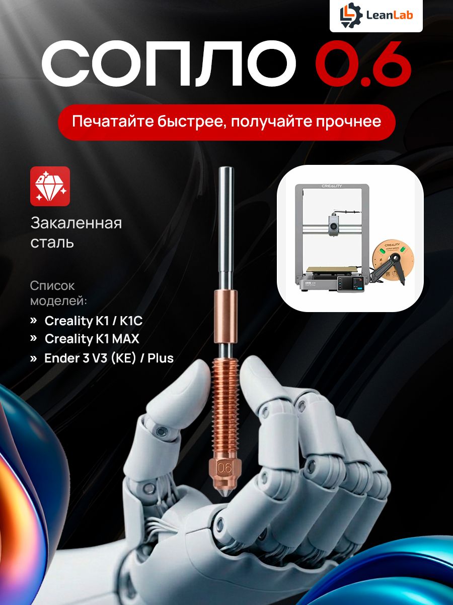 Сопло Creality K1C / K1 / K1 MAX / Ender 3 V3 KE хотэнд / 0.6 мм LeanLab (закаленная сталь) запчасти для 3D принтера