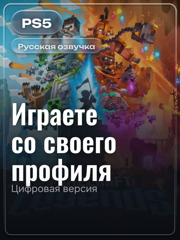 Minecraft Legends для PlayStation 5: цифровая версия PSN, активация на вашей консоли