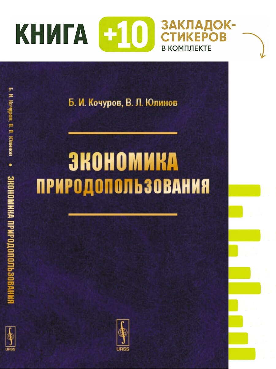 Экономика природопользования: Учебное пособие. . Комплект: книга + 10 закладок-стикеров