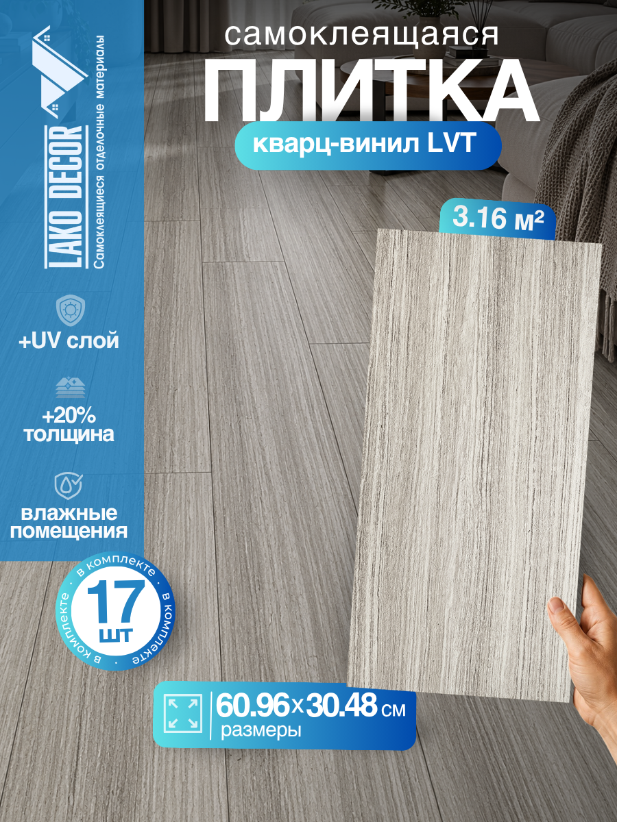 LVT Самоклеящаяся ПВХ плитка LAKO DECOR "Керамогранит песочный" серии Делюкс, толщина 2мм, площадь 3,16м2