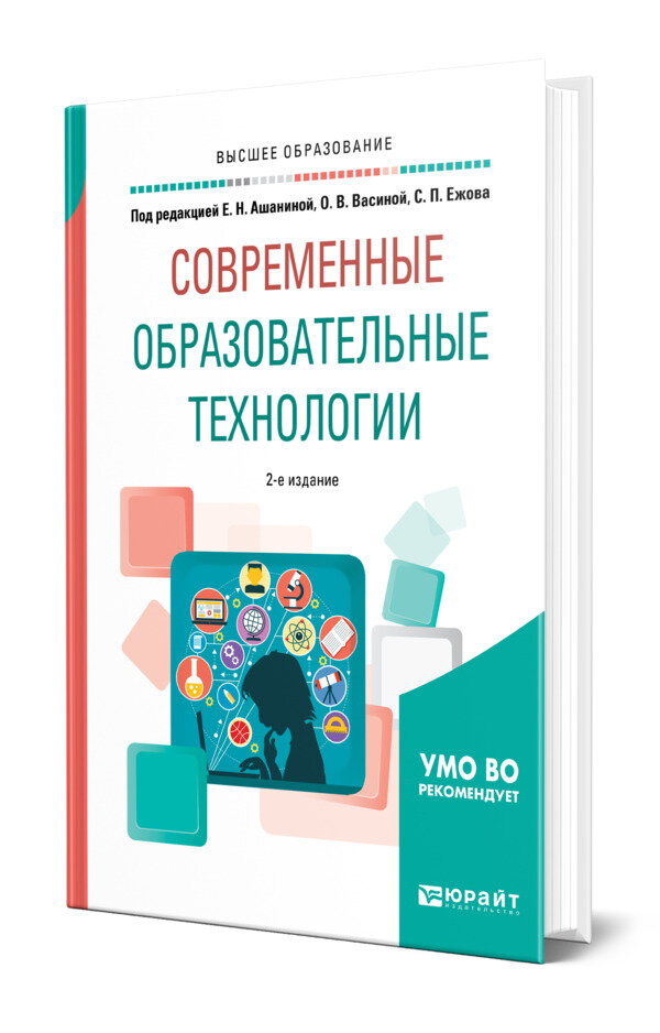 Современные образовательные технологии