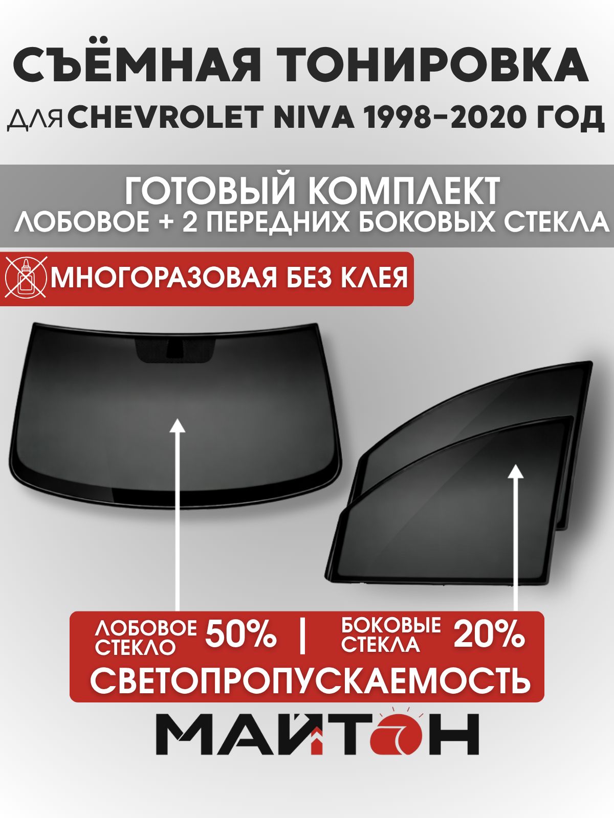 Съёмная тонировка для Chevrolet Niva 1998-2020 год, Шевроле Нива, многоразовая тонировка автомобильная, комплект на лобовое 50% и два передних боковых стекла 20%, Быстросъемная тонировка