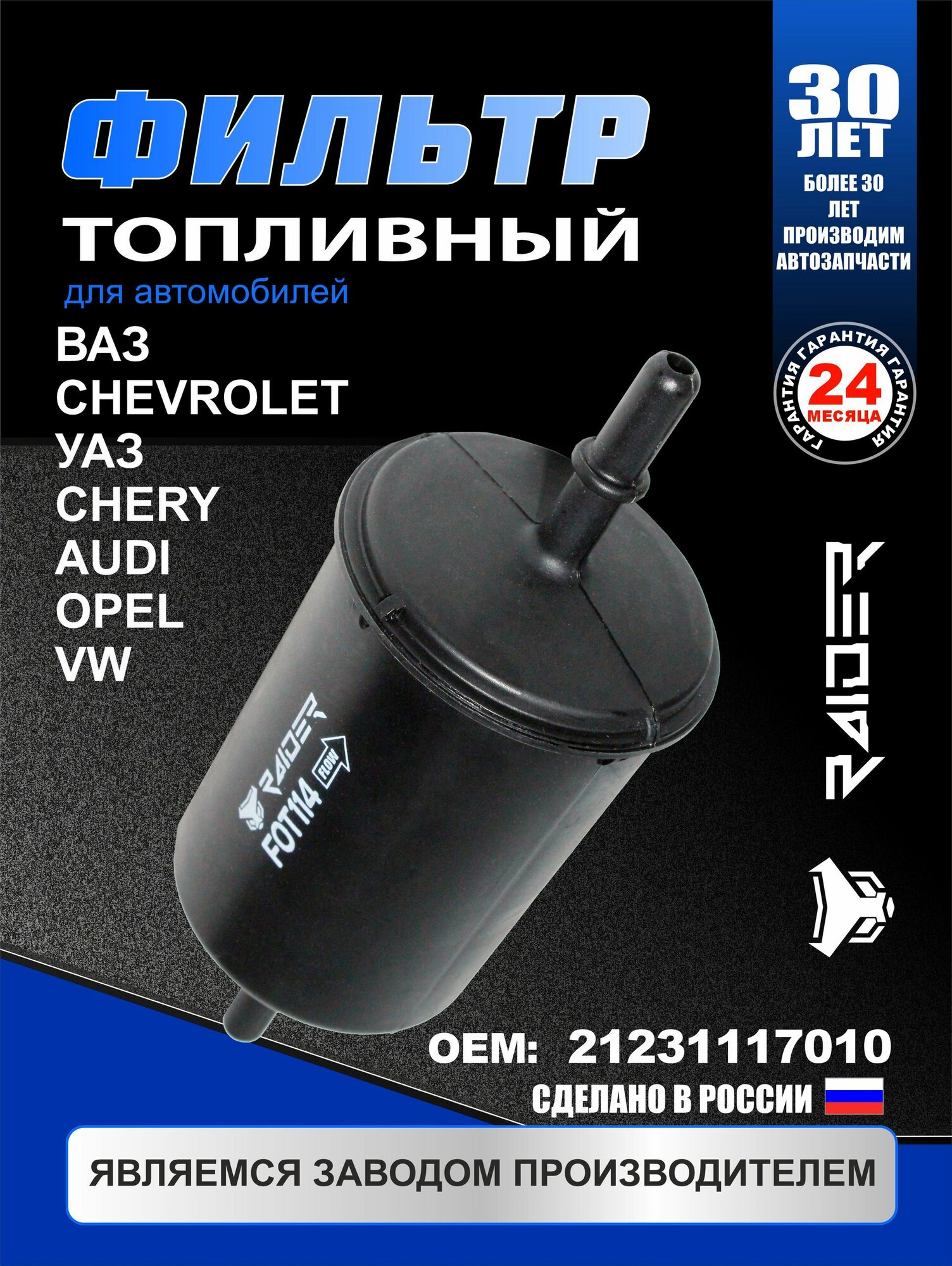 Фильтр топливный пластик для Lada Priora, Granta, Калина, Ваз, Уаз, Skoda, Chevrolet (Niva), Уаз Patriot, Datsun mi-DO, on-DO, Skoda Fabia I 21231117010
