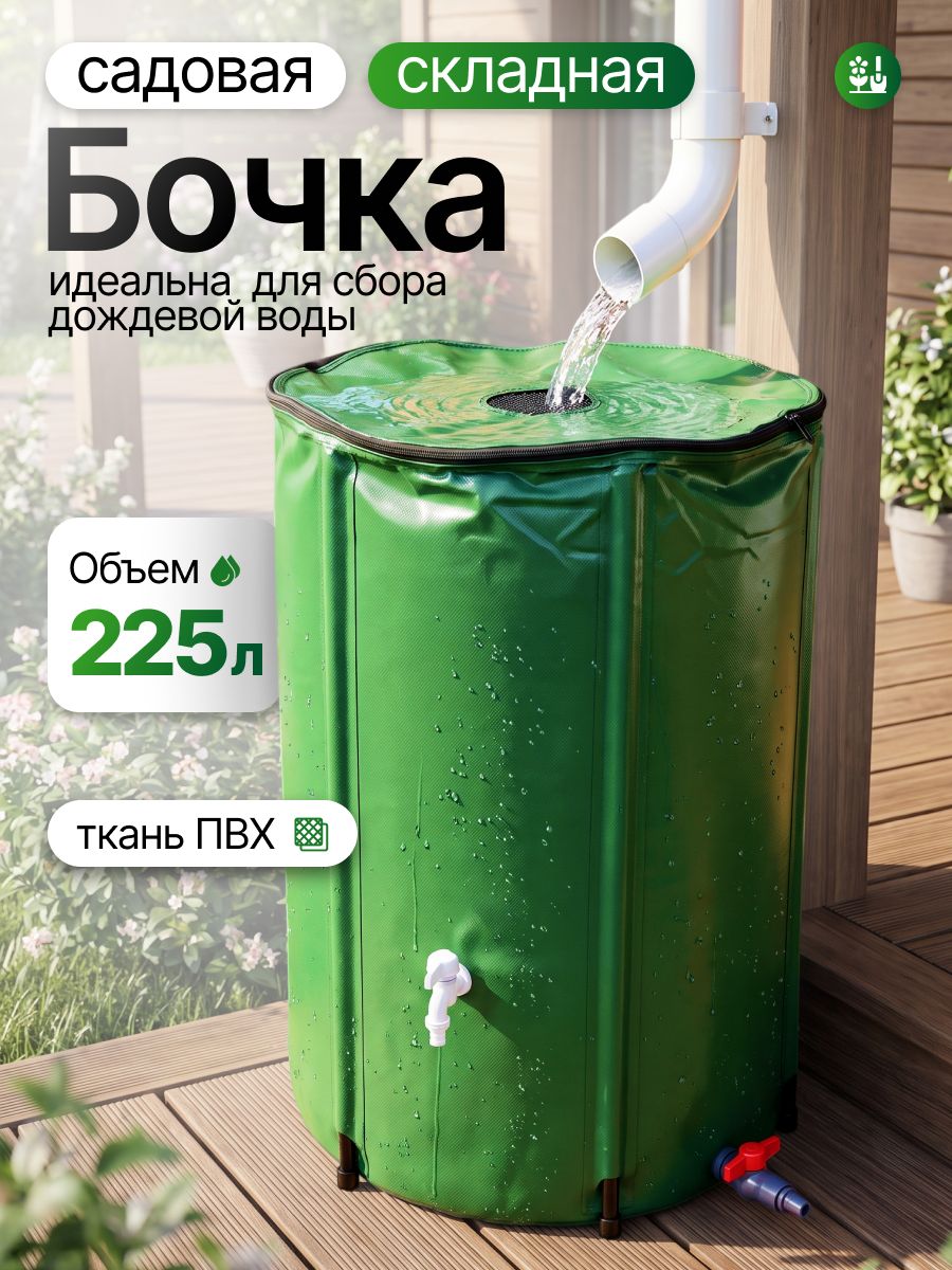 Садовая бочка складная 225 литров EverSpring / Бочка пластиковая для воды