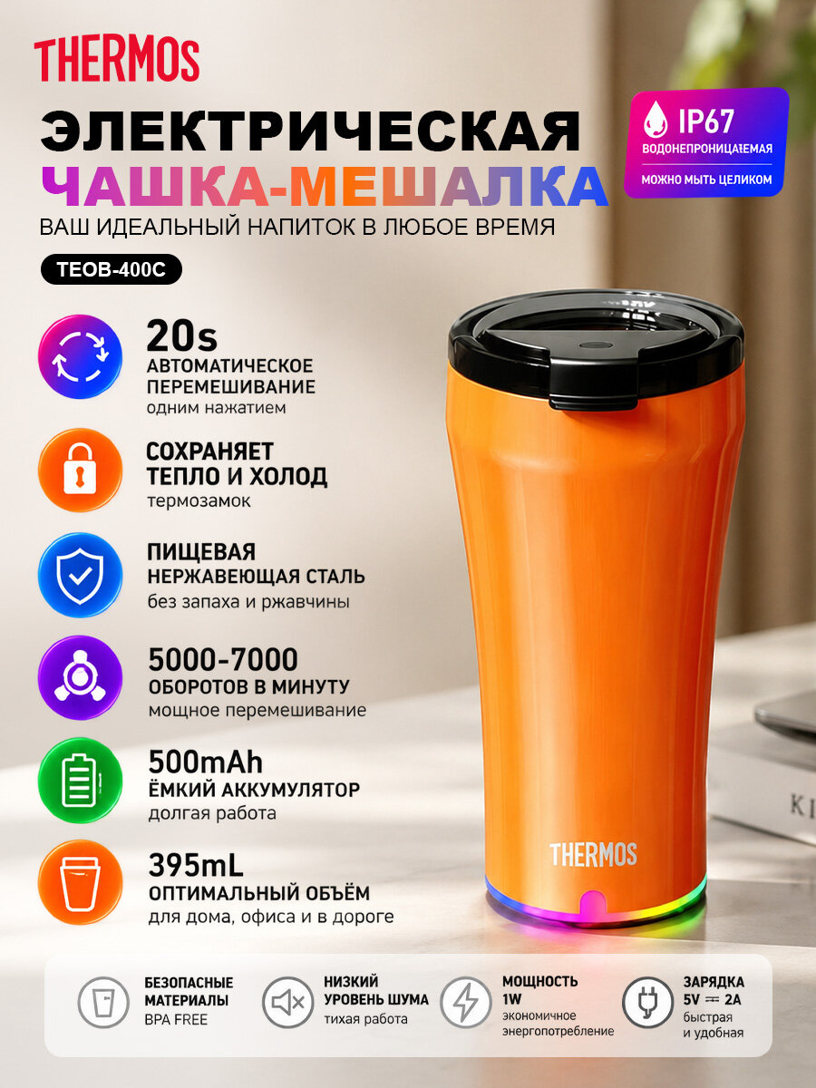 Термокружка THERMOS 450 мл с автоматическим перемешиванием, электрическая