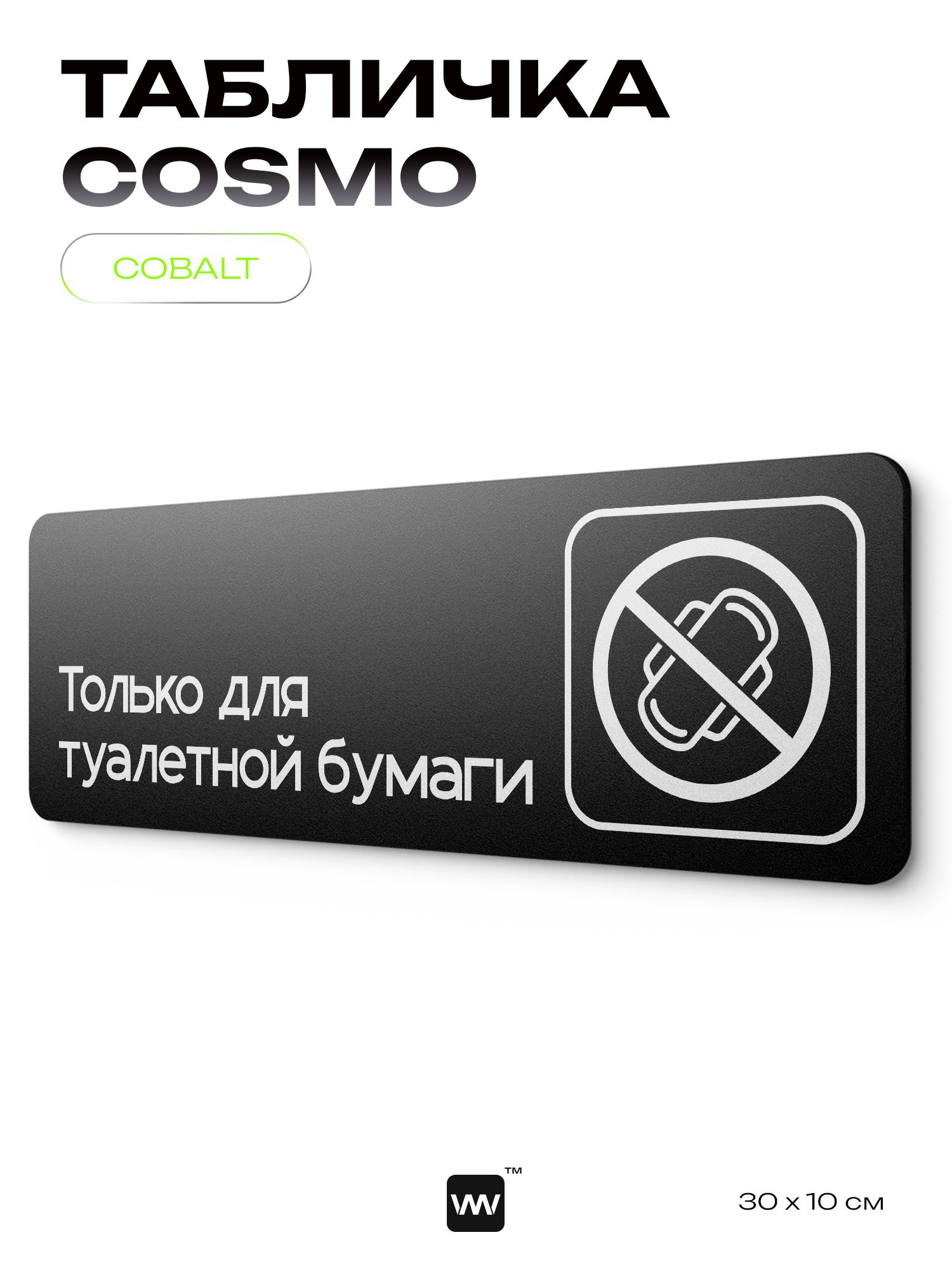 Табличка для туалета Только для бумаги, для офиса, кафе, ресторана, 30 х 10 см, черная, Айдентика Технолоджи