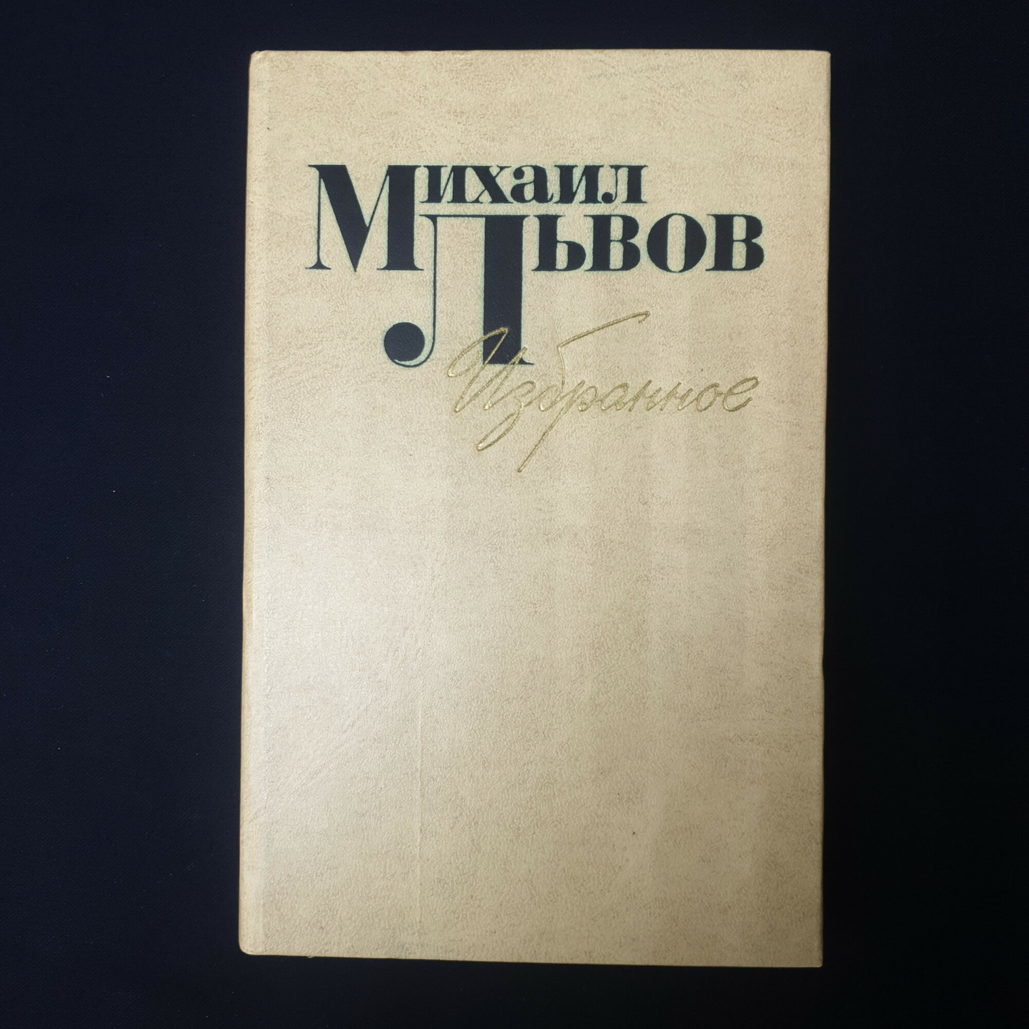 Михаил Львов. Избранное. Книга СССР, сборник стихотворений и поэм советского периода
