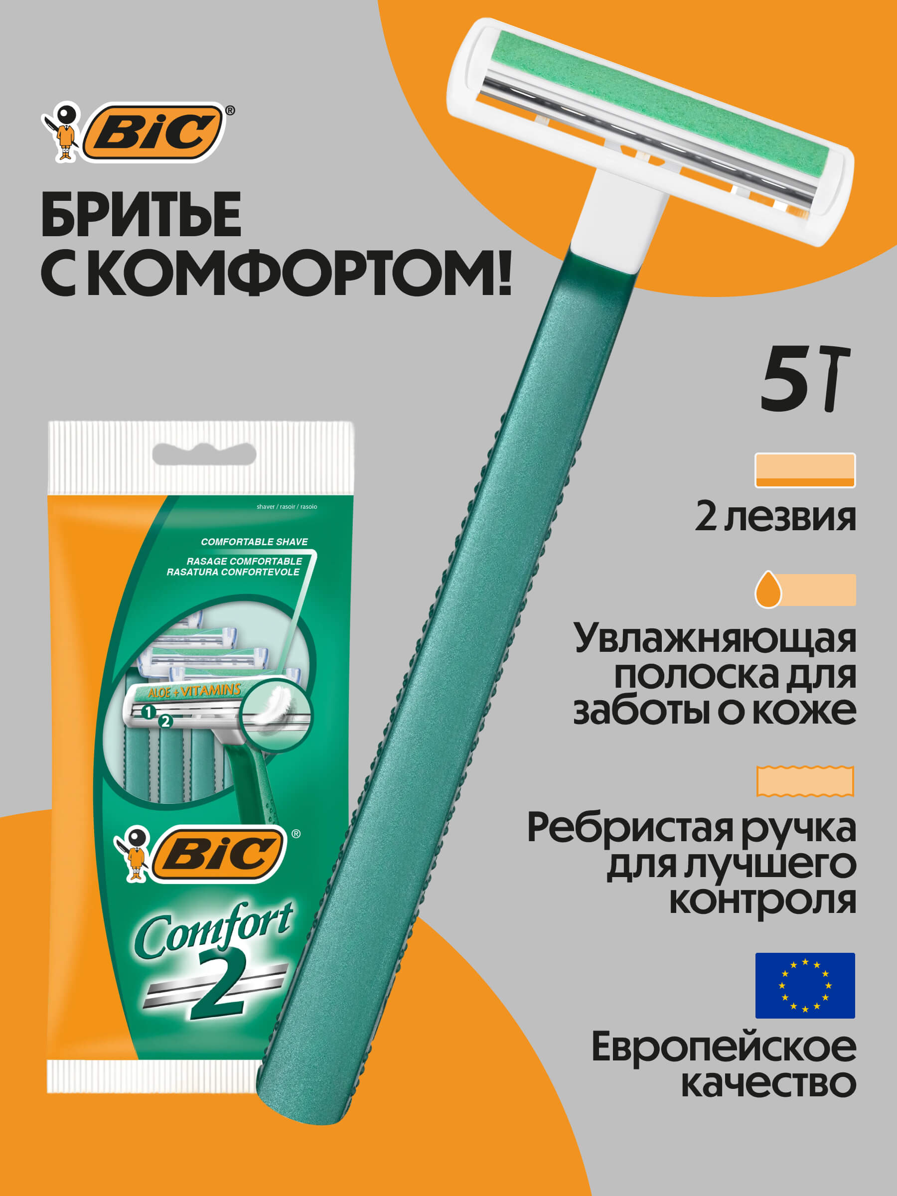 Бритва мужская одноразовая BIC 2 Комфорт, 2 лезвия, увлажняющая полоска, 5 шт