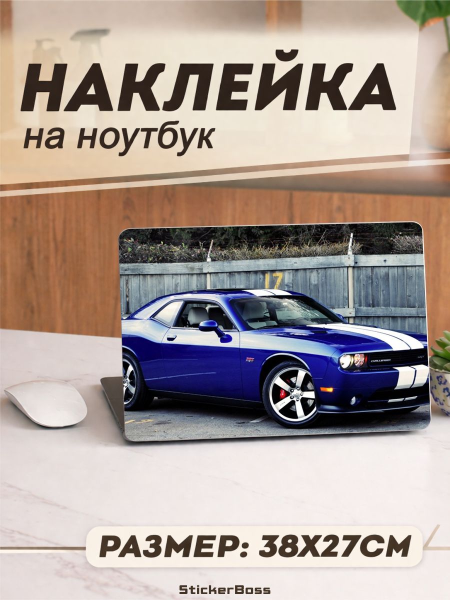 Наклейка на ноутбук Гоночный авто Dodge Challenger 38х27 см