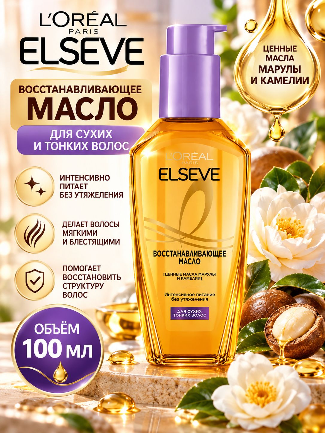 Эльсев / Elseve - Масло для сухих и тонких волос восстанавливающее масла марулы и камелии 100 мл