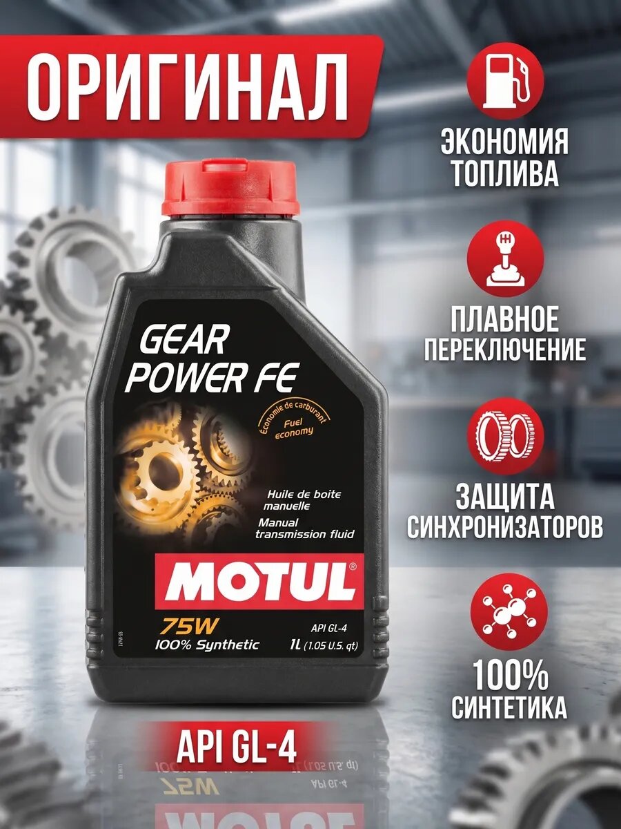 Трансмиссионное масло синтетическое MOTUL GEAR POWER FE 75W (1л)
