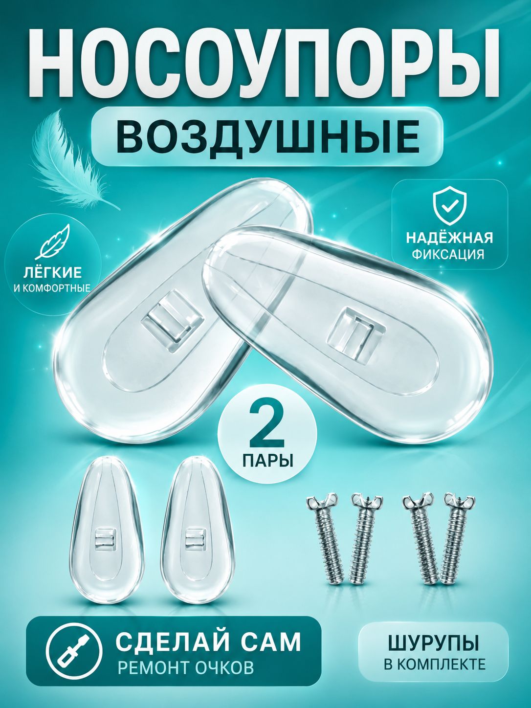 Силиконовые носоупоры с воздушной прослойкой для очков