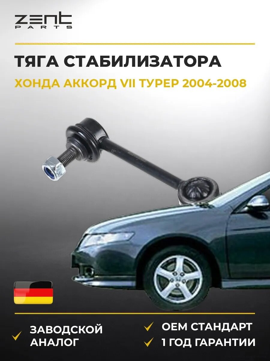 Тяга стабилизатора заднего левая Zentparts Z29401 Хонда Аккорд VII Турер Honda Accord VII Tourer CM 2004-2008
