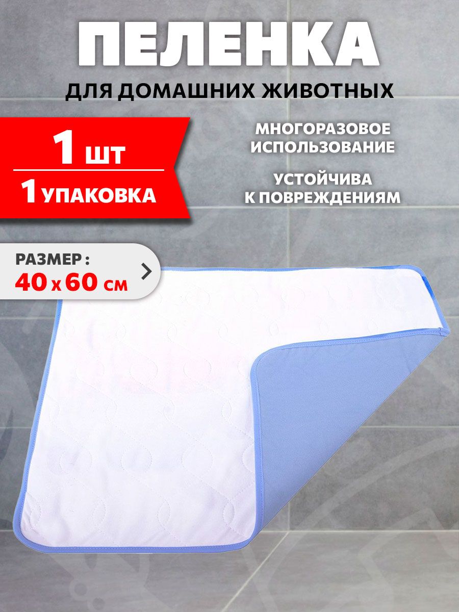Пеленка многоразовая впитывающая для собак Osso Comfort 40 х 60 см
