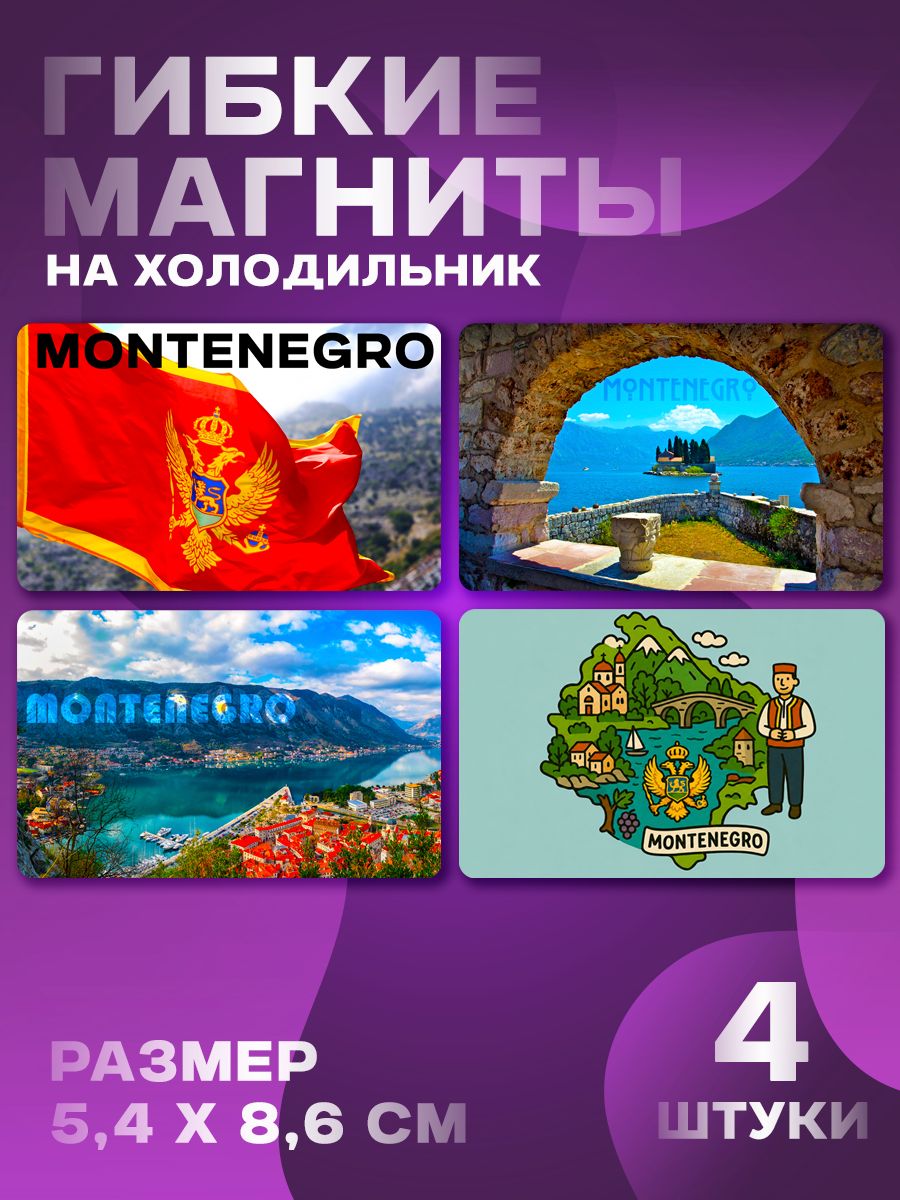 Магниты Черногория 4 шт, размером 5,4х8,6 см.