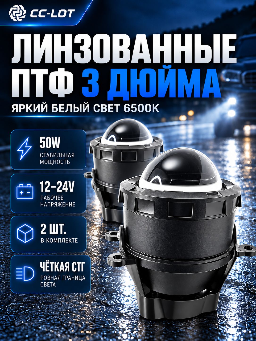 Противотуманные фары LED линзованные 3 дюйма, ПТФ 6500K, 50W, 12-24V, ровная СТГ, яркий белый свет, комплект 2 шт