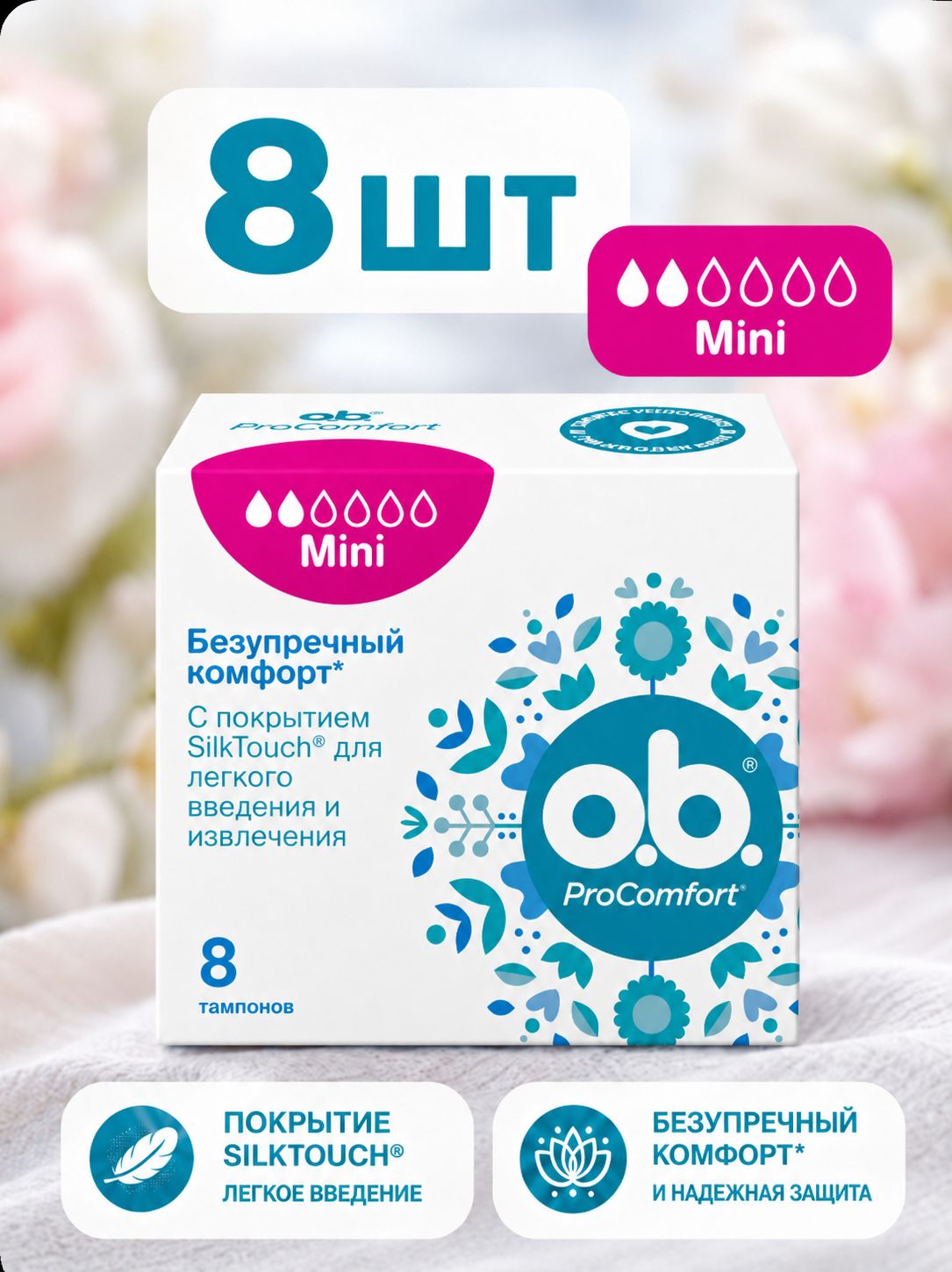 Тампоны O.B. ProComfort Mini / Тампоны o.b. ProComfort мини 2 капли, 8 шт.