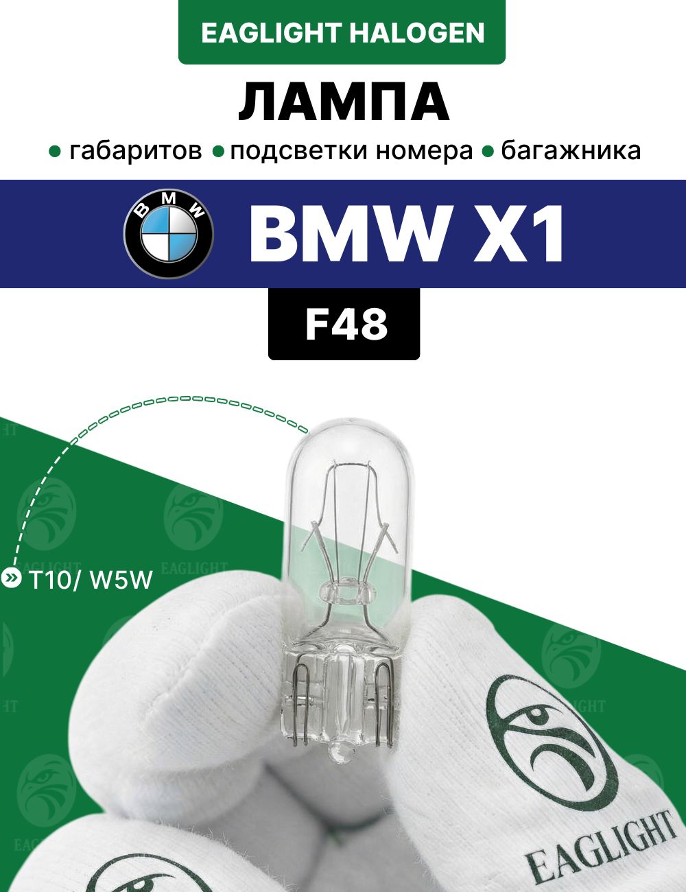 БМВ Х1 (Ф48) лампочка габаритов, подсветки номера и багажника / габаритная лампа BMW F48 (Х1) цоколь W5W EagLight