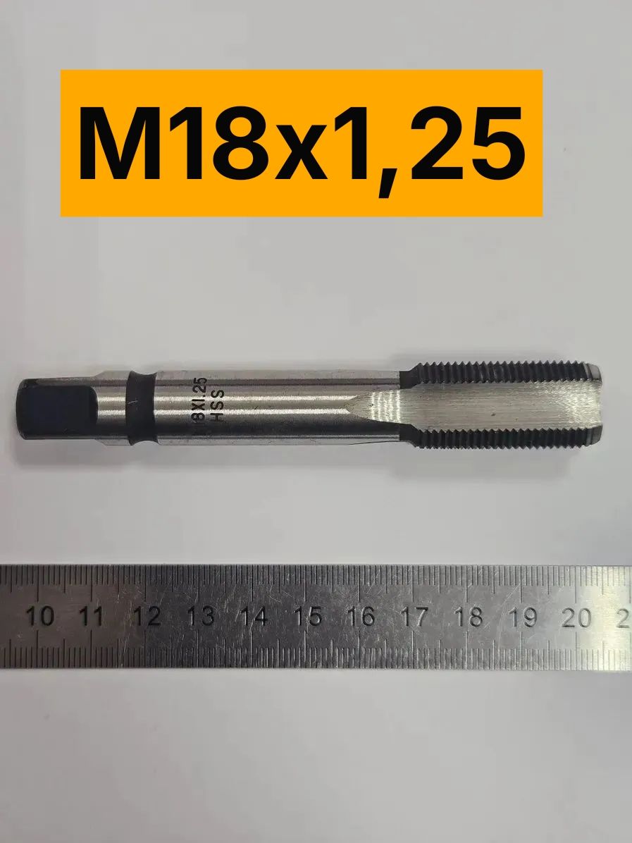 Метчик М18х1,25 машинно-ручной однопроходной для правой метрической резьбы