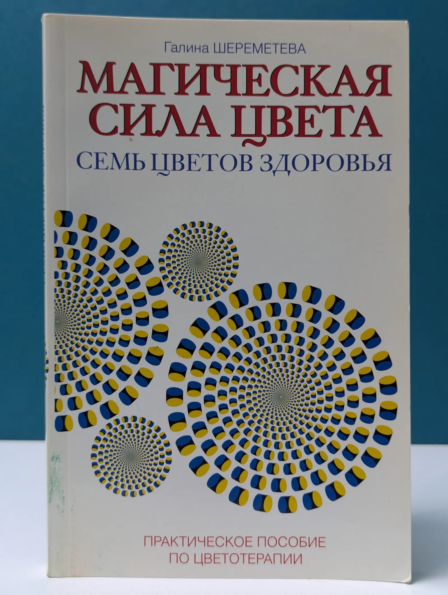Магическая сила цвета. Семь цветов здоровья. Практическое пособие по цветотерапии Шереметева Галина Борисовна 2007