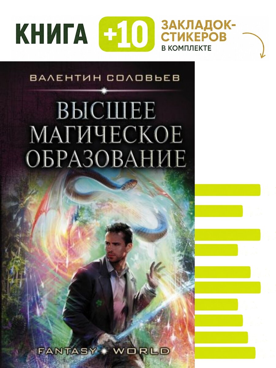Высшее Магическое Образование. Комплект: книга + 10 закладок-стикеров