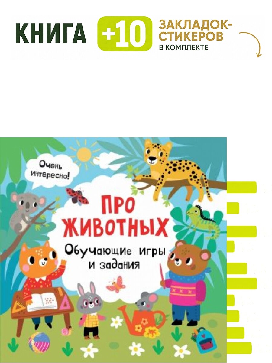 Про животных. Обучающие игры и задания. Комплект: книга + 10 закладок-стикеров