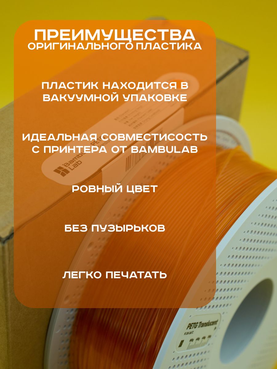 Пластик для 3Д принтера Bambu Lab PETG Translucent Orange — фото 1