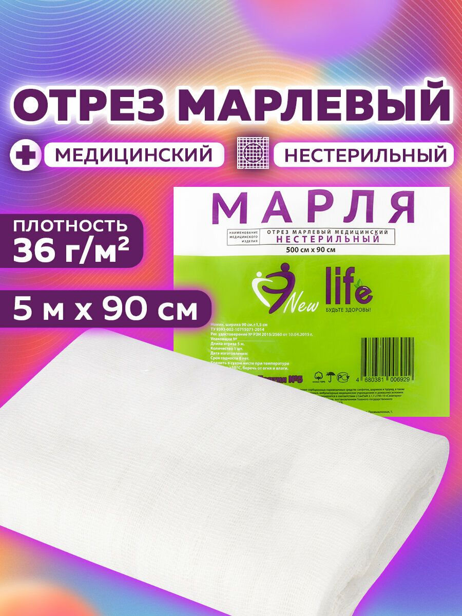 Марля медицинская отбеленная / отрез New Life отрез 5 м, плотность 36 г/м2
