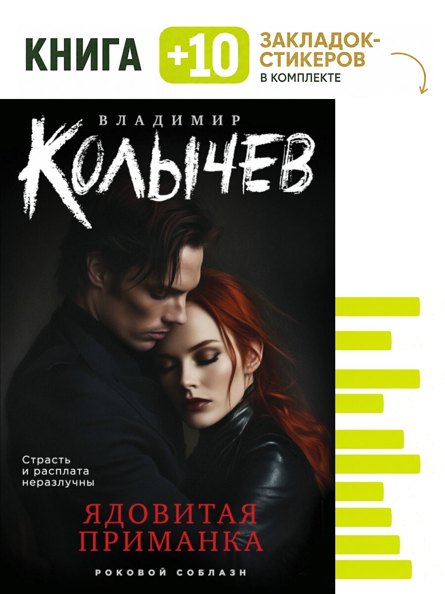 Ядовитая приманка. Комплект: книга + 10 закладок-стикеров