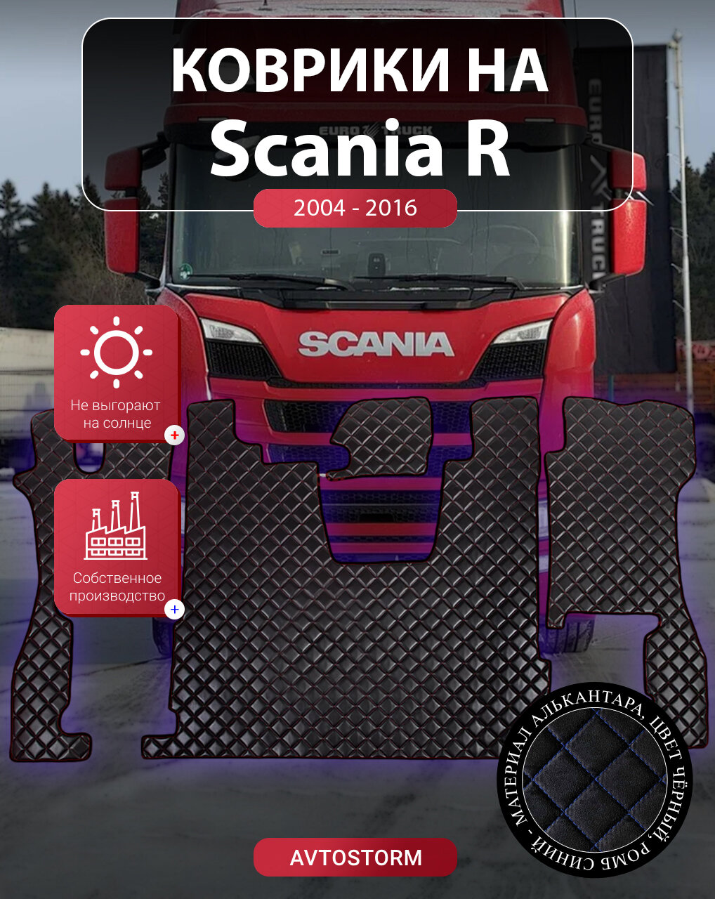 Коврик Scania, Скания R 2004г АТ, Ковёр, в кабину, салон, 3D, 3Д из Алькантара/Велюр