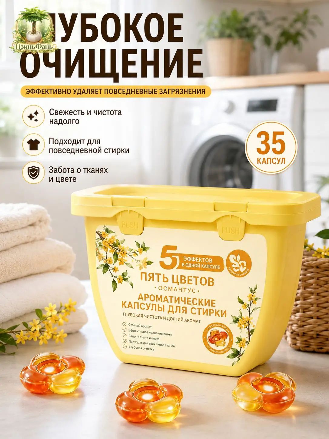 Качественный концентрат для стирки белья белого и цветного, 35 капсул с запахом османтуса, одной штуки достаточно на