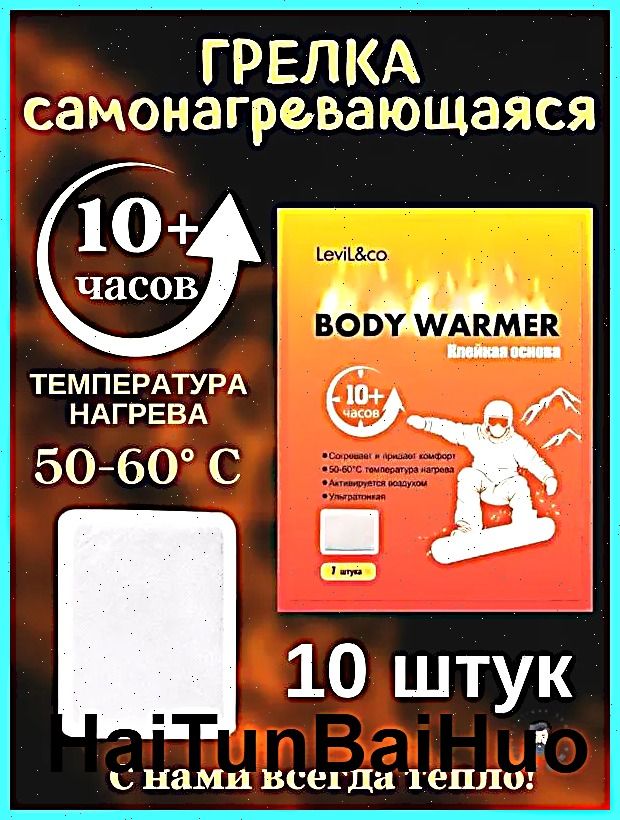 Грелка для тела 10 шт самонагревающаяся туристическая действие 10 ч +
