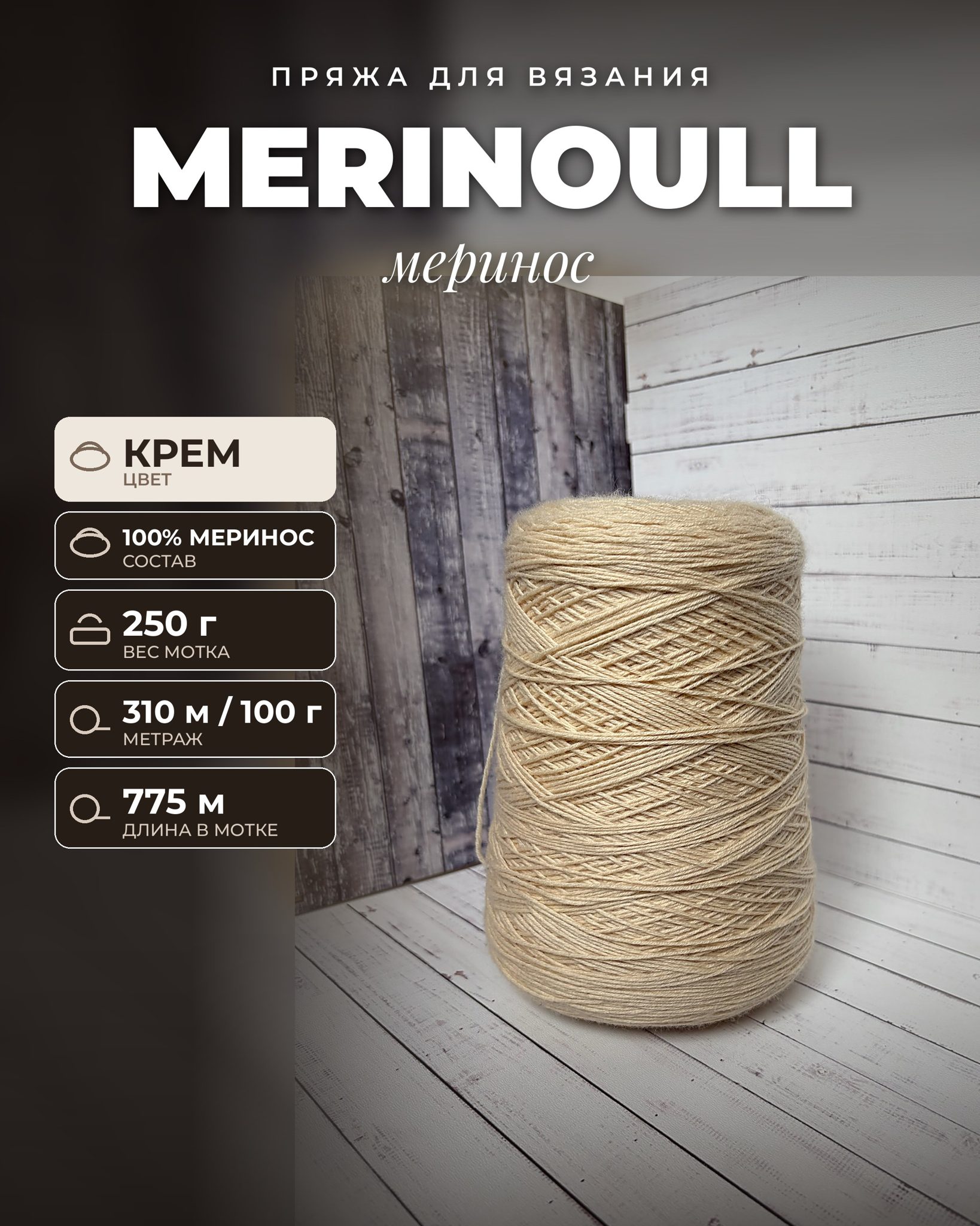 Пряжа для вязания Merinoull итальянская 250 г, меринос 100%, метраж 310м/100 гр