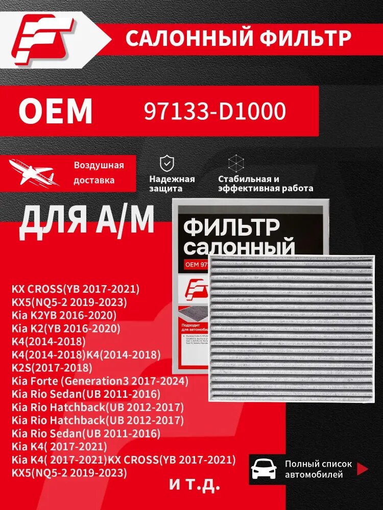 Фильтр салонный арт. 97133-D1000, 1 шт.