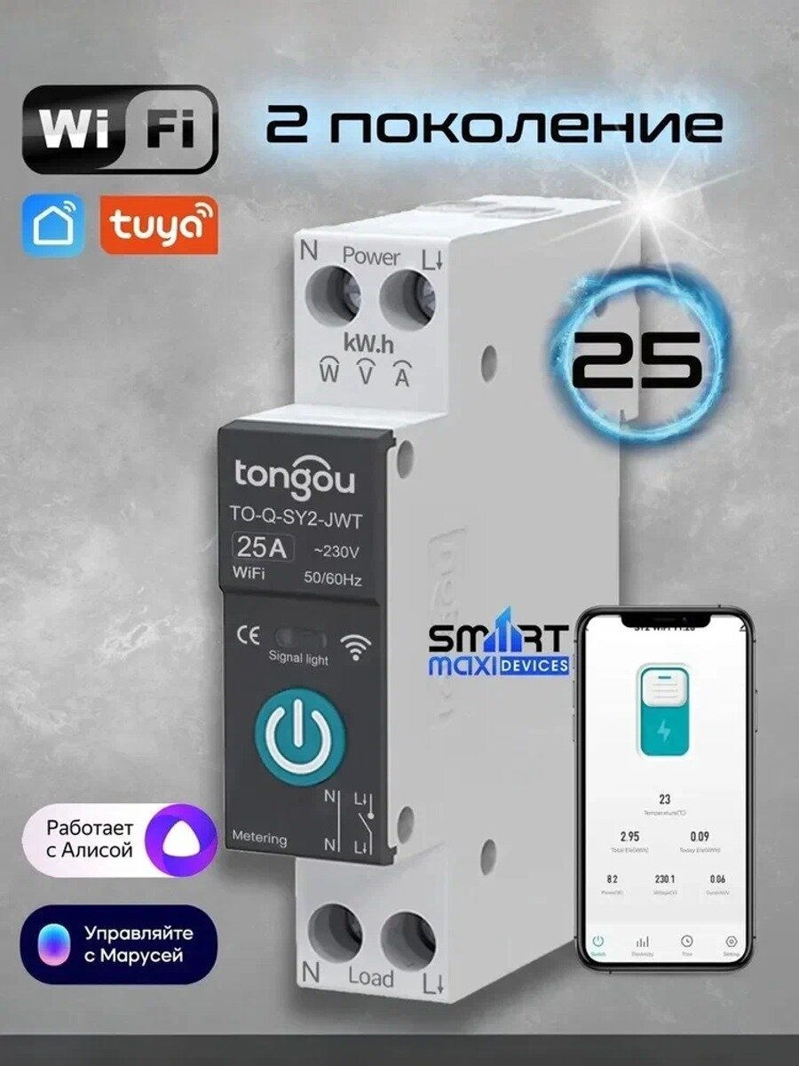Умное реле Wi-Fi 25А с мониторингом энергии, Smart Life (Tuya), IP20, 1 шт